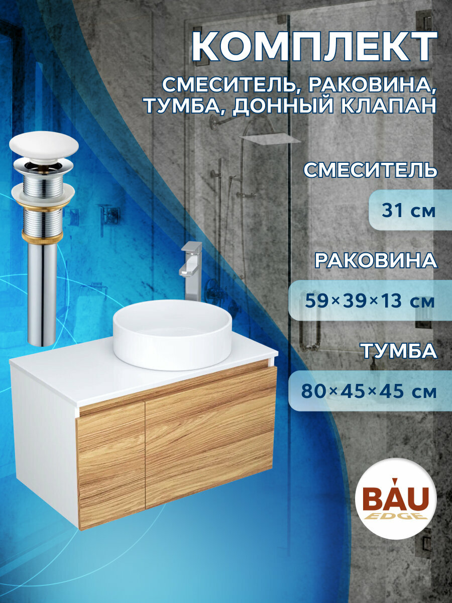 Комплект: тумба Bau Dream Blackwood 80, раковина круглая Dream D41, смеситель Still, клик-клак белый