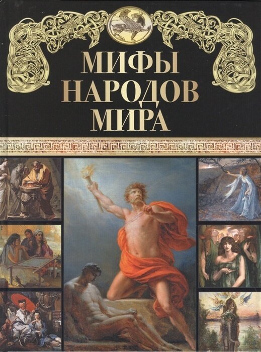 Книга Просвещение-Союз Мифы народов мира, 2023, 208 страниц