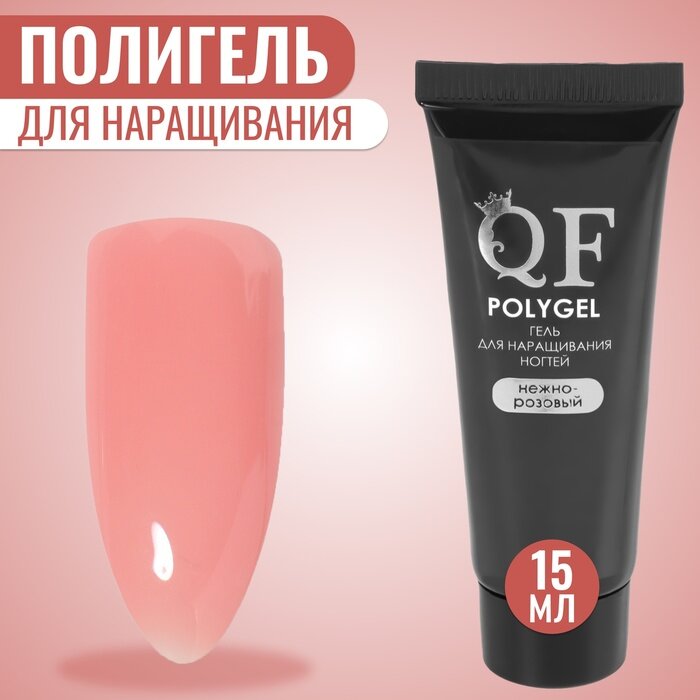 Полигель для наращивания, 3-х фазный, 15 мл, LED/UV, цвет нежно-розовый, 9896316