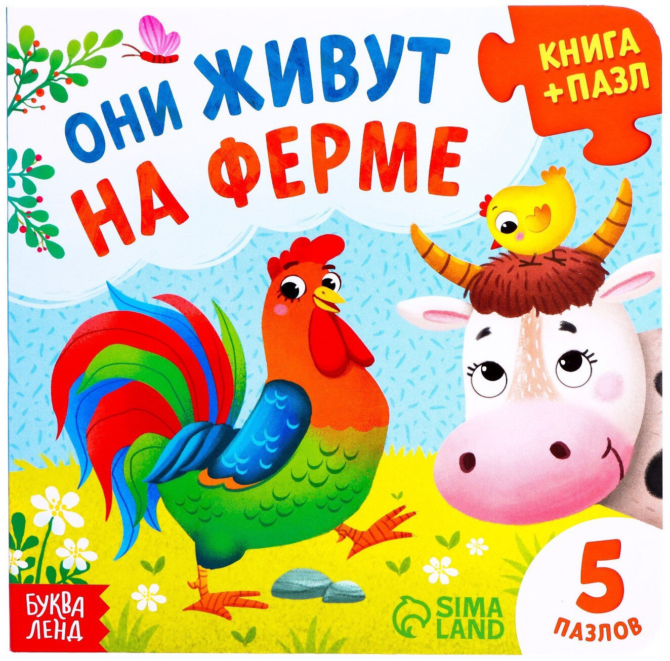 Обучающая картонная книжка-игрушка "Они живут на ферме" с пазлами-вкладышами для малышей, 12 стр.