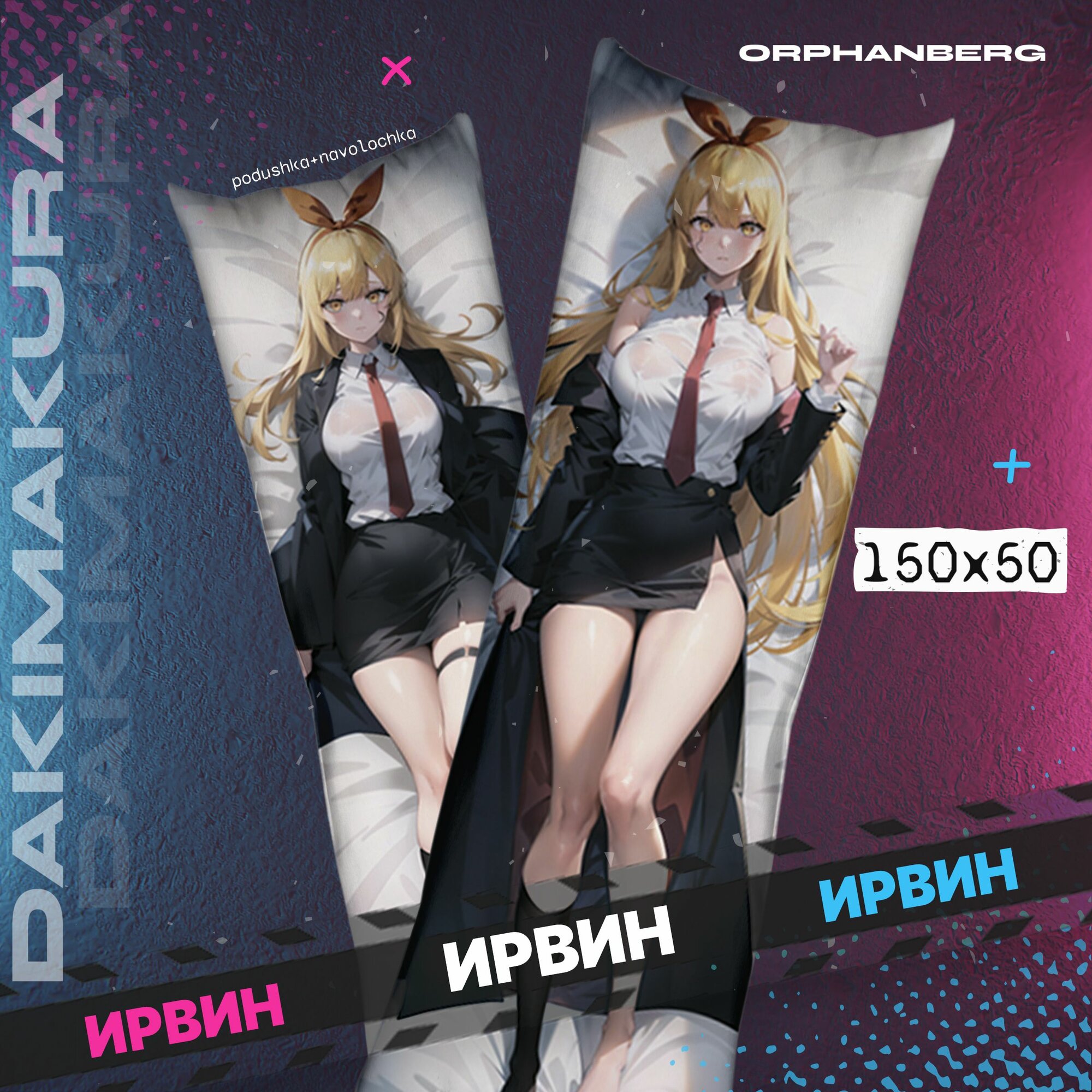 Подушка дакимакура Магия и мускулы Ирвин