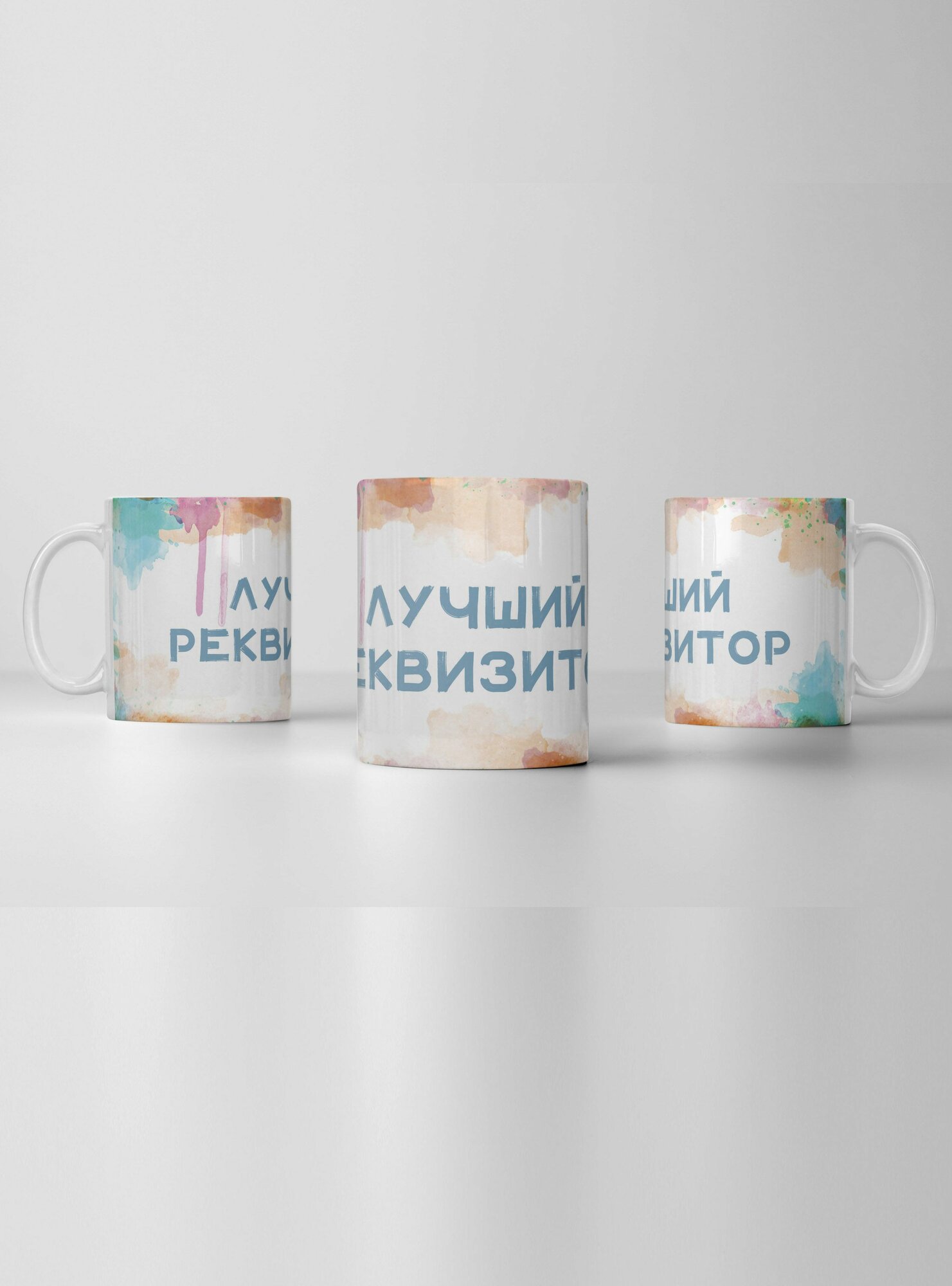 Кружка cooperative.moscow " Реквизитор " (кружка Реквизитору , подарок с любовью) 330 мл