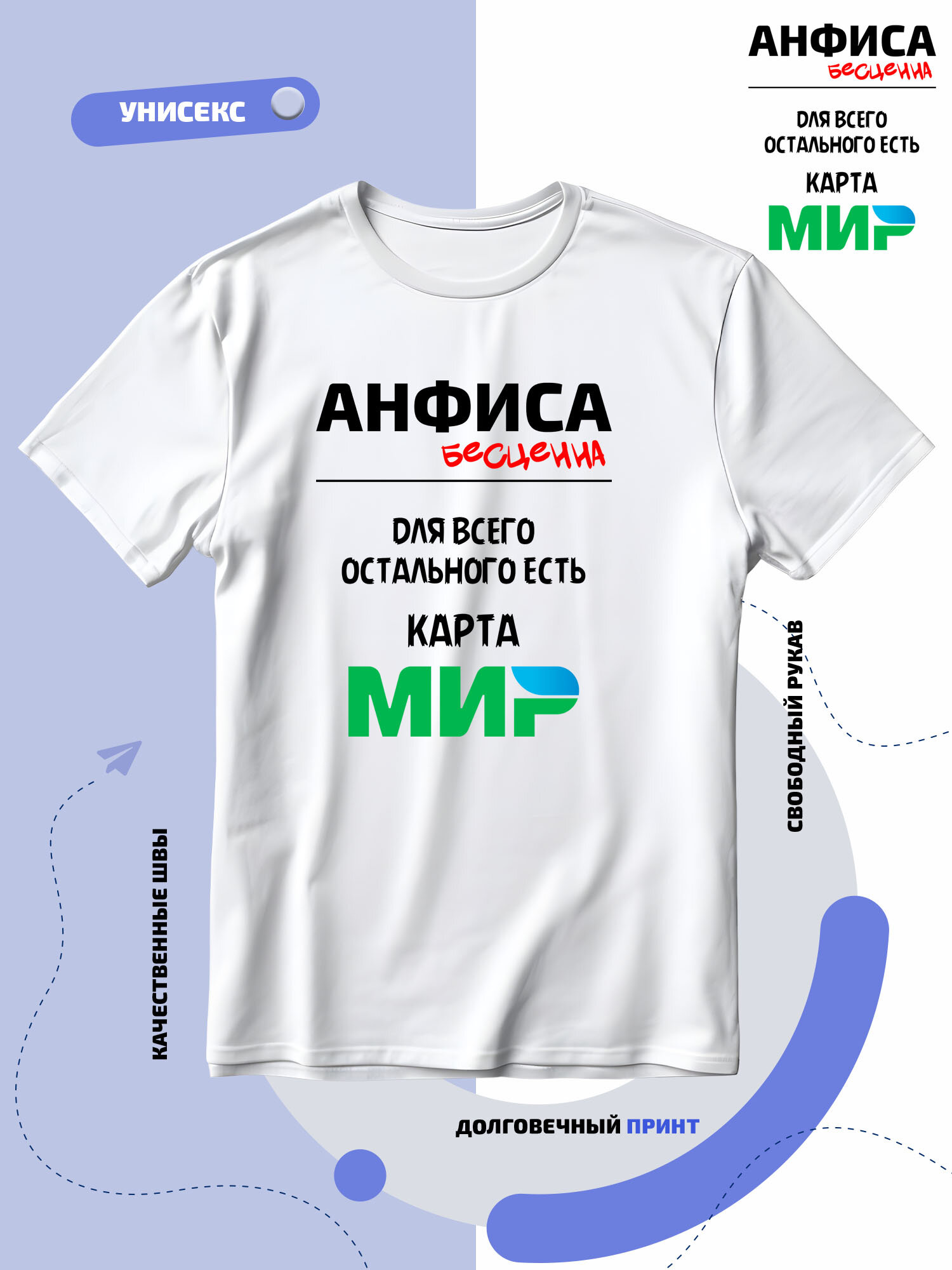 Футболка SMAIL-P имя Анфиса бесценна для всего остального есть карта