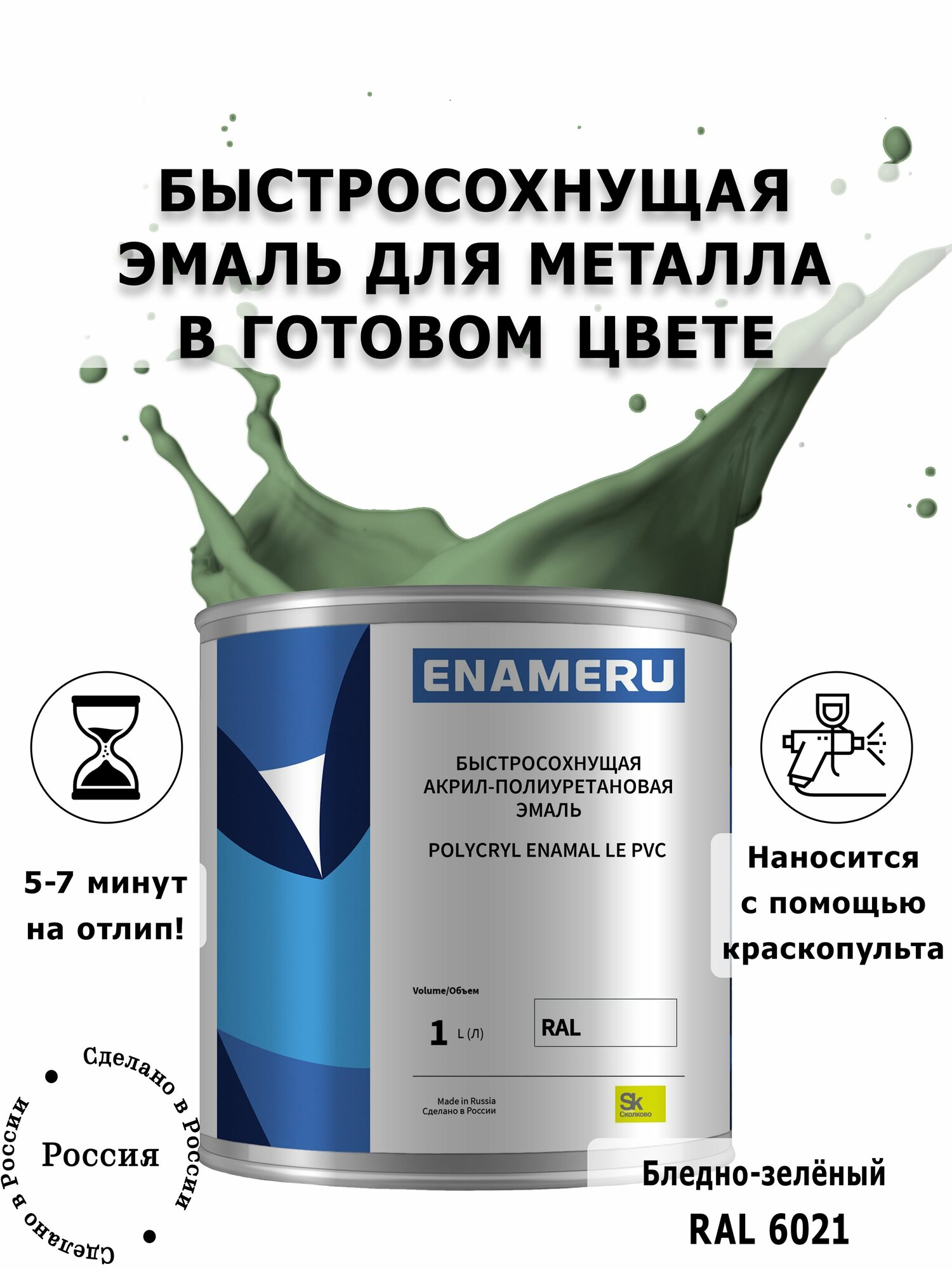 Эмаль для Металла Энамеру, Акрил-полиуретановая, Шелковисто-матовое покрытие, Бледно-зеленый RAL 6021, 1.35л готовой смеси