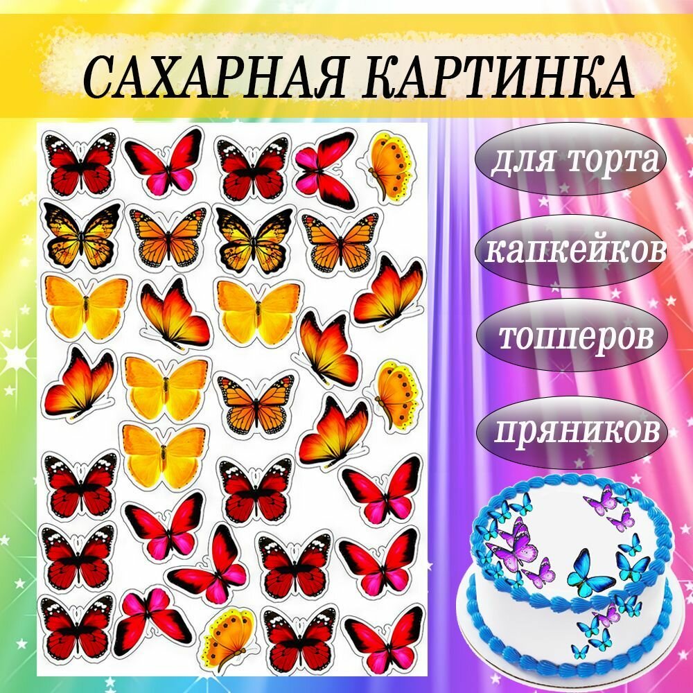Сахарная картинка Бабочки для торта и пряников съедобная
