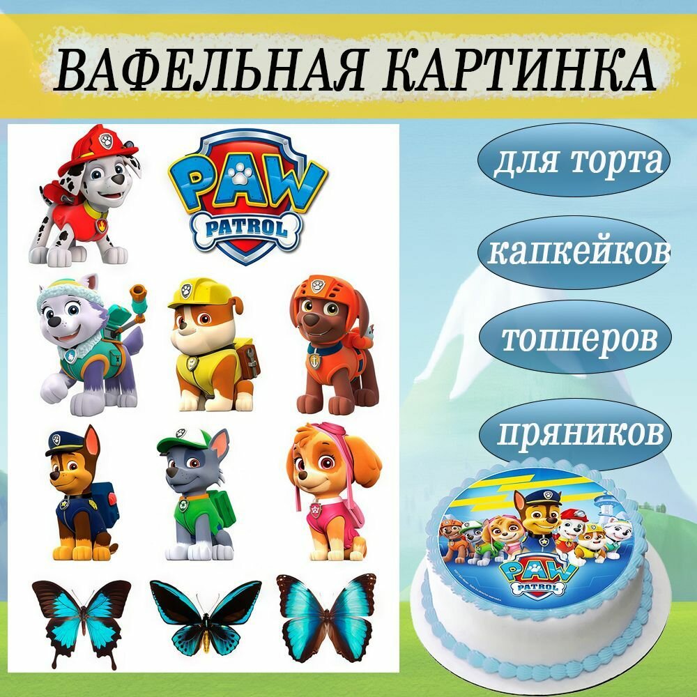 Вафельная картинка Щенячий патруль Paw Patrol с бабочками для торта и пряников съедобная