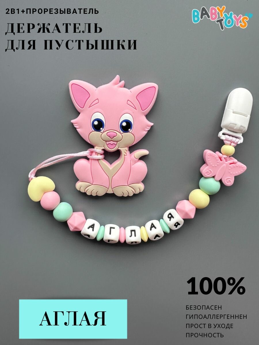 Именной держатель для пустышки Аглая