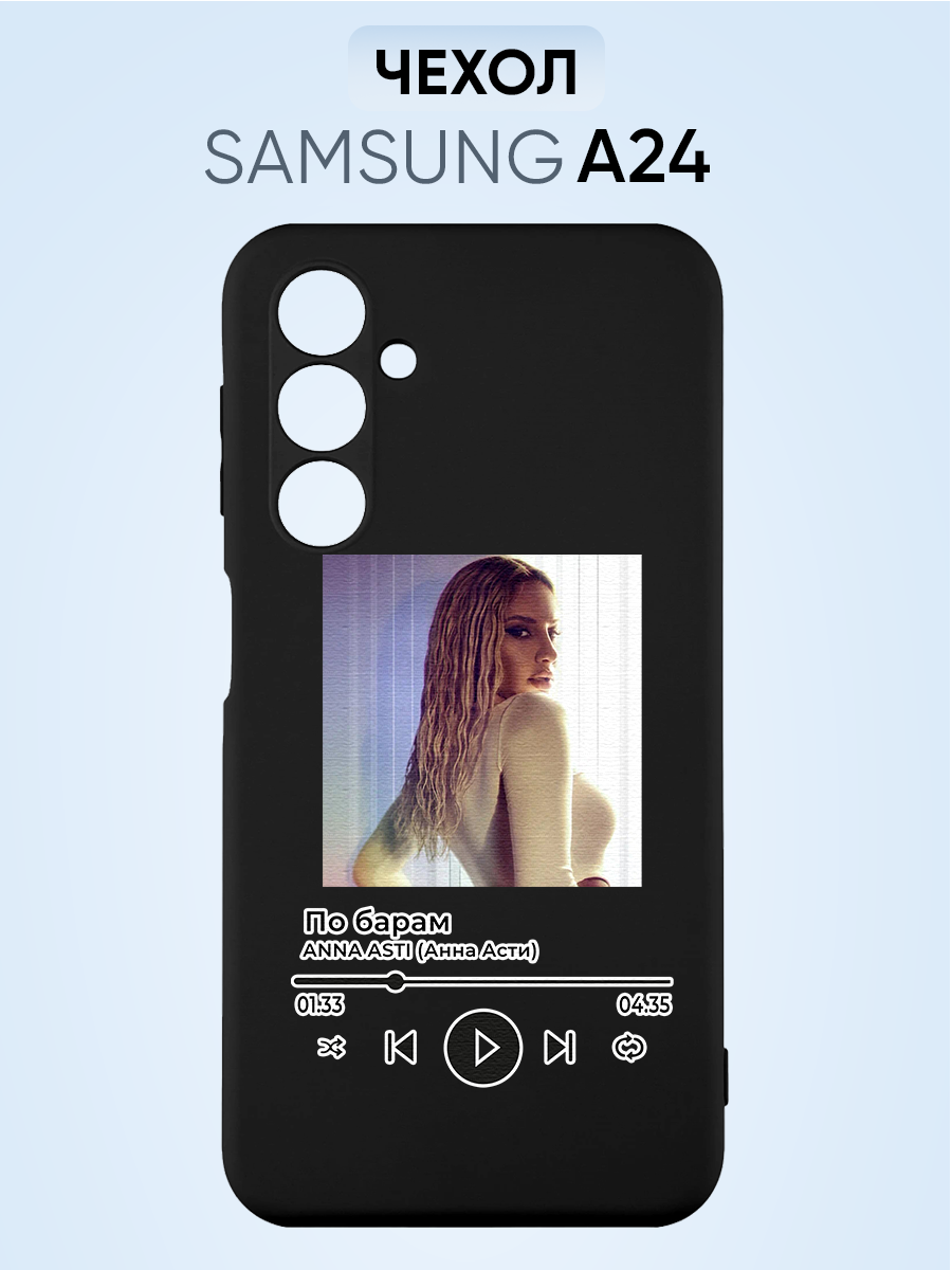 Чехол на Samsung A24, Анна Асти По барам