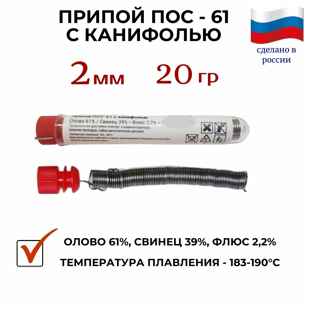 Припой ПОС-61 с канифолью ,1 шт х 20 гр х 2мм