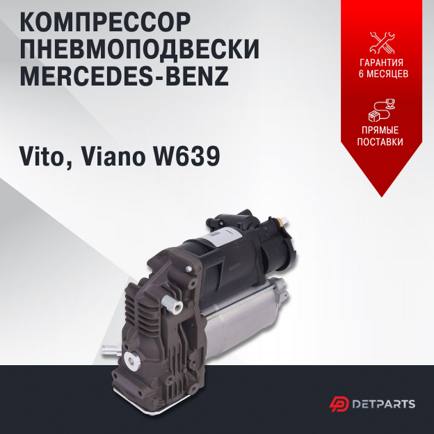 Компрессор пневмоподвески Mercedes-Benz Vito, Viano W639 новый