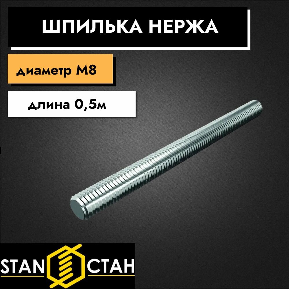 Шпилька нержавеющая М8, длина 500 мм, резьбовая, AISI304 А2, 10шт