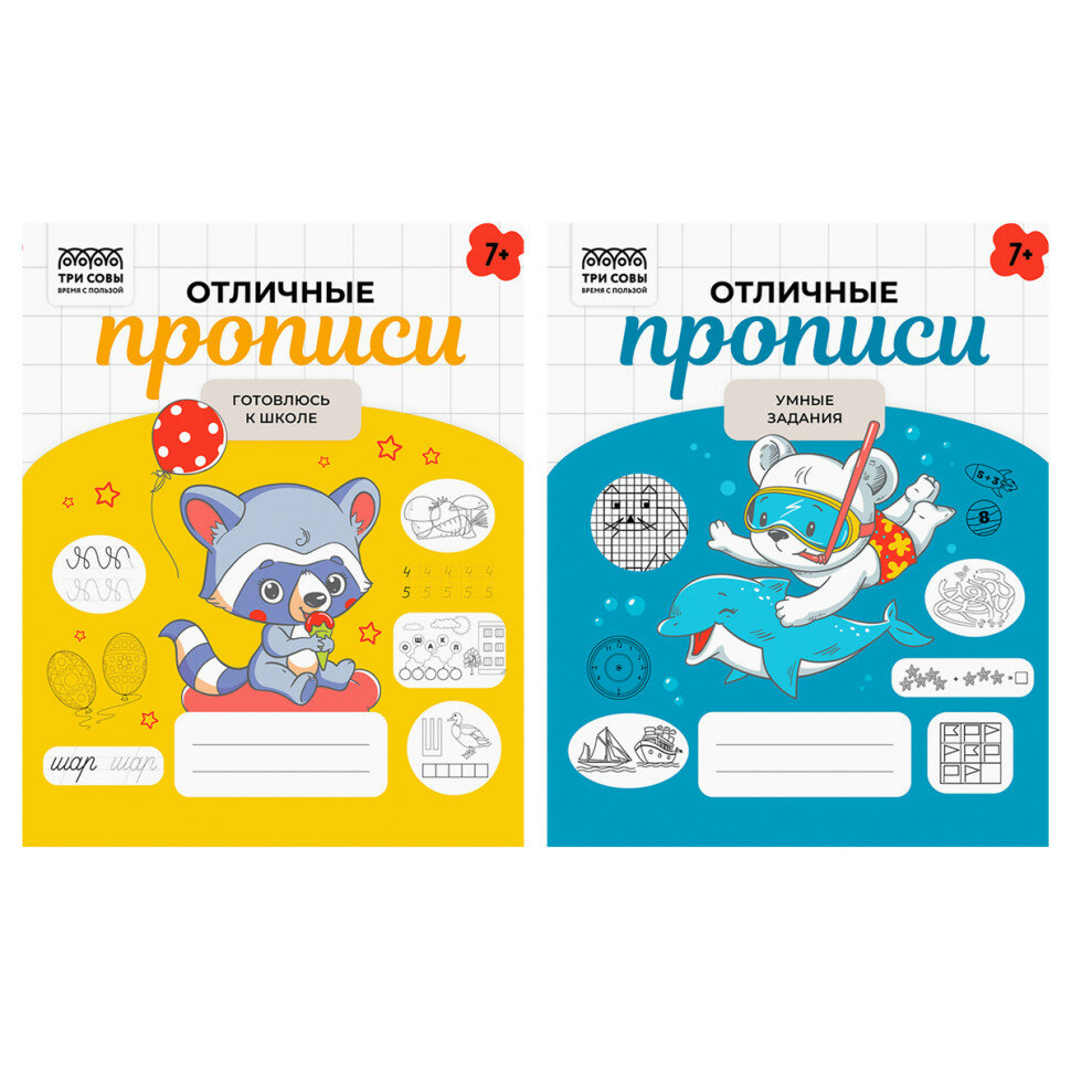 Прописи дошкольника, А5 ТРИ совы "Отличные прописи. 7+ лет", 32стр, 8 штук, 366025