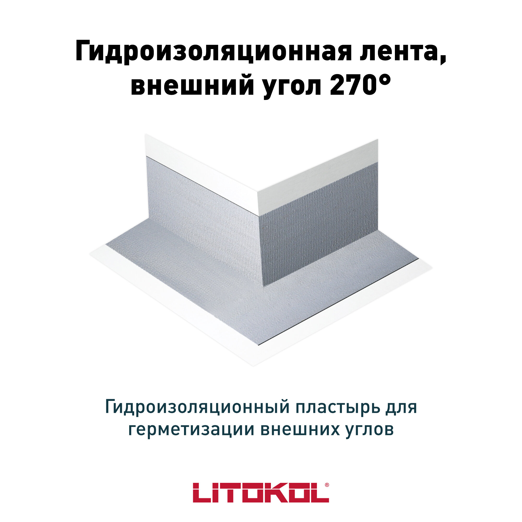 Гидроизоляционный угол LITOKOL LITOBAND AE, полипропилен, серый, 270°, 120х140х70 мм