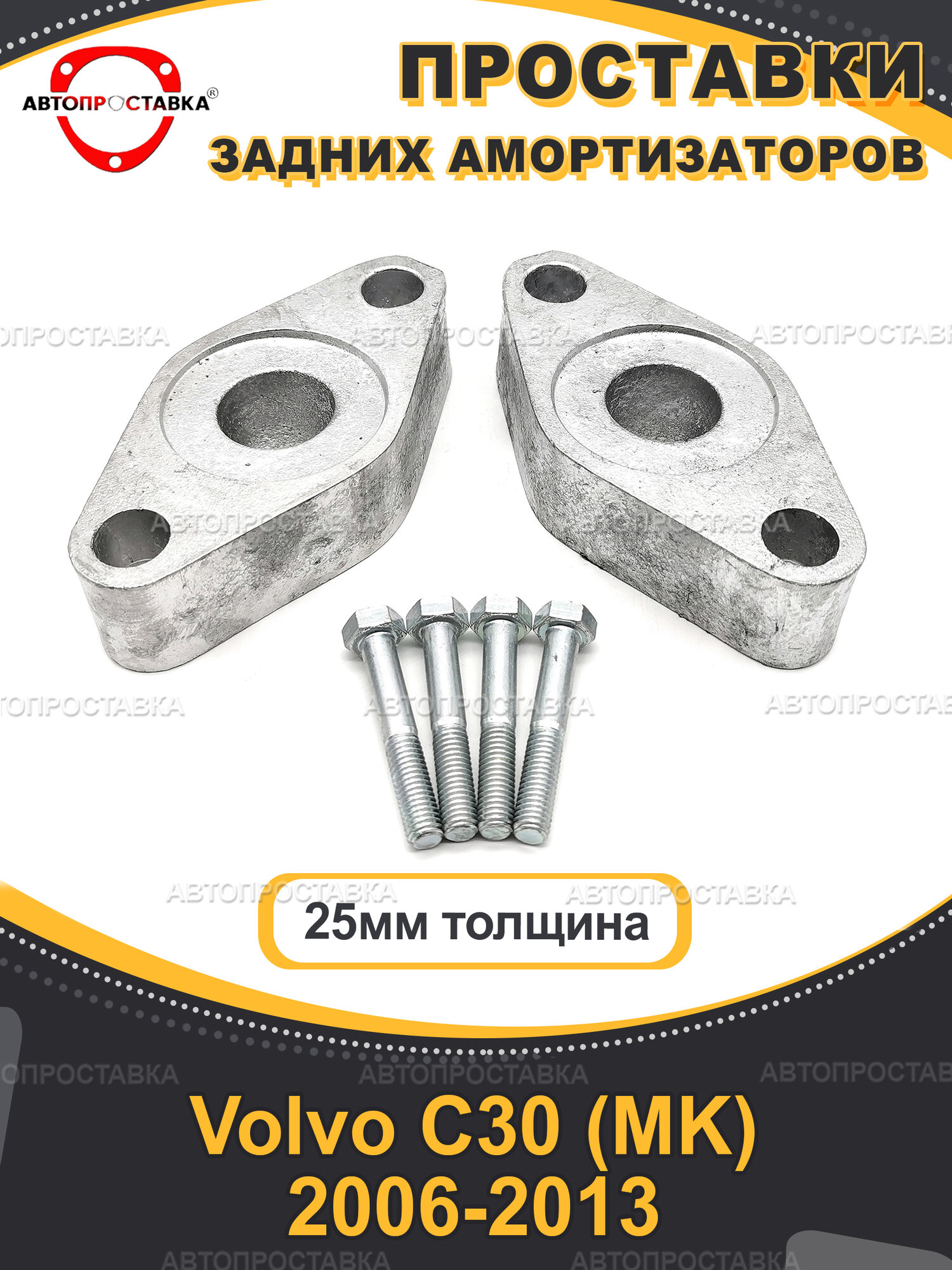 Проставки задних амортизаторов 25мм для Volvo C30 (MK) 2006-2013