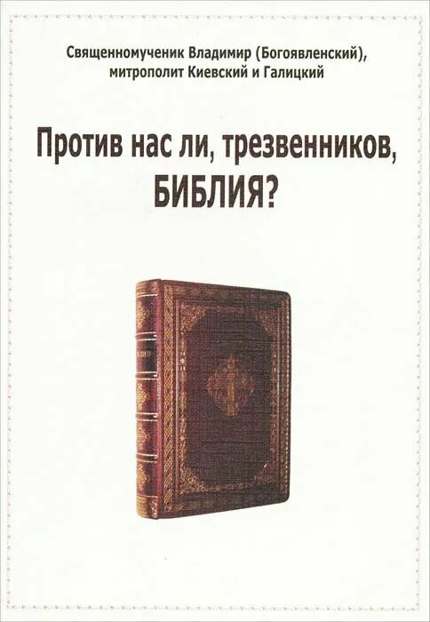 Против нас ли, трезвенников, Библия?