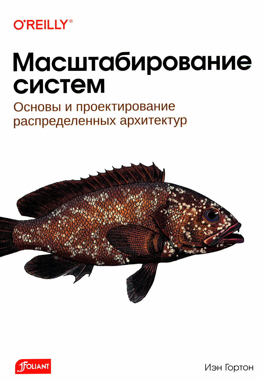 Масштабирование систем. Основы и проектирование распределенных архитектур, Гортон И, Фолиант