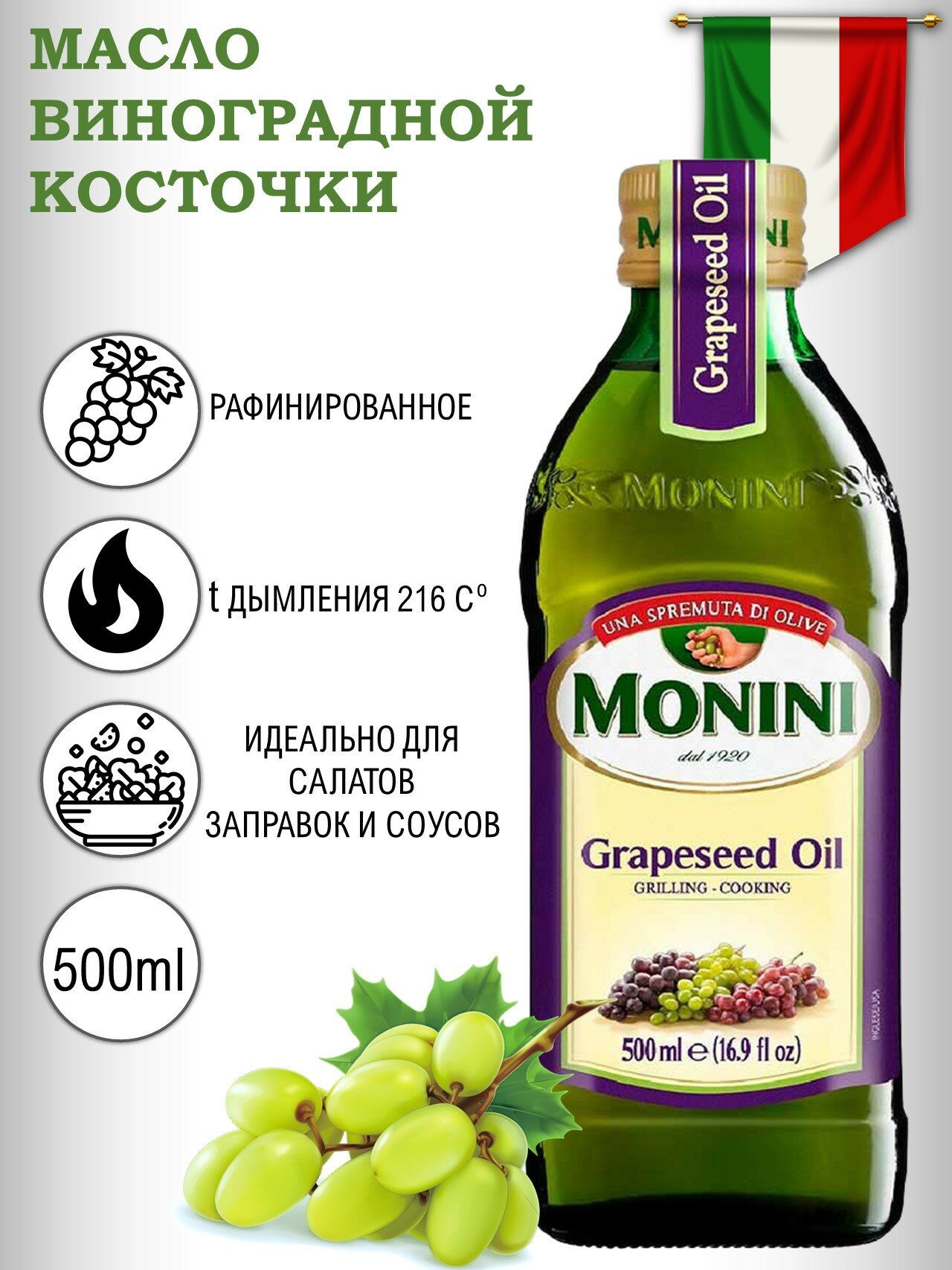 Масло виноградной косточки "Monini Grapeseed", пищевое, рафинированное, 500мл, Италия