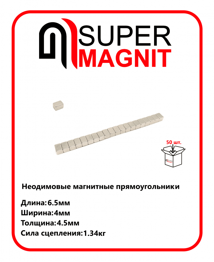 Неодимовые магнитные прямоугольники 6,5х4х4,5 мм набор 50 шт