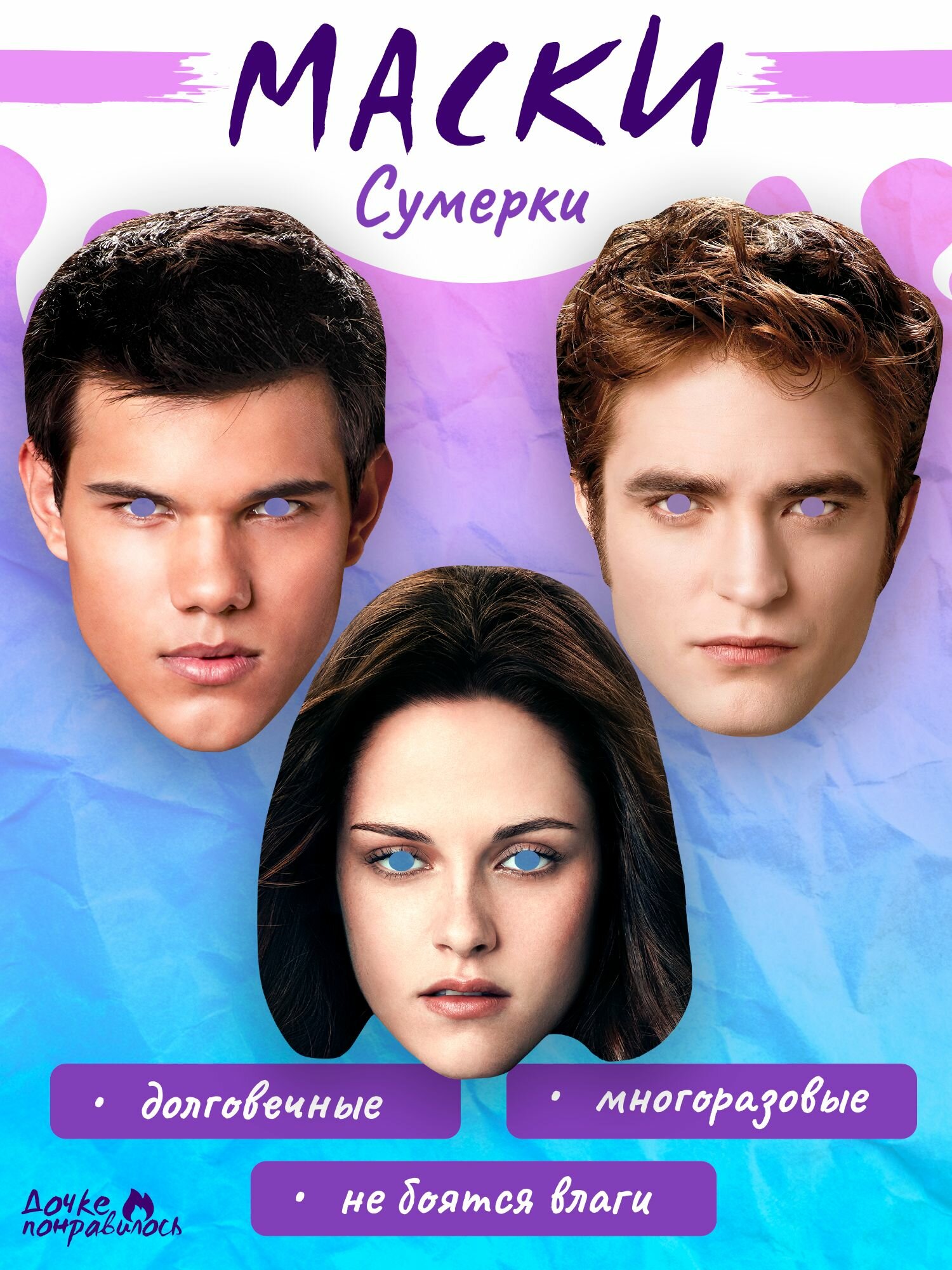 Карнавальная маска Сумерки