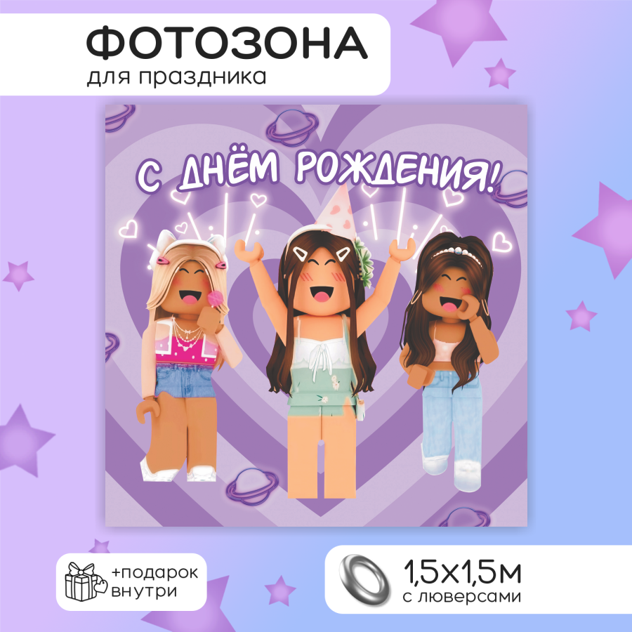 Фотозона для празднования Дня Рождения, скин девочек из РБ 150x150 см