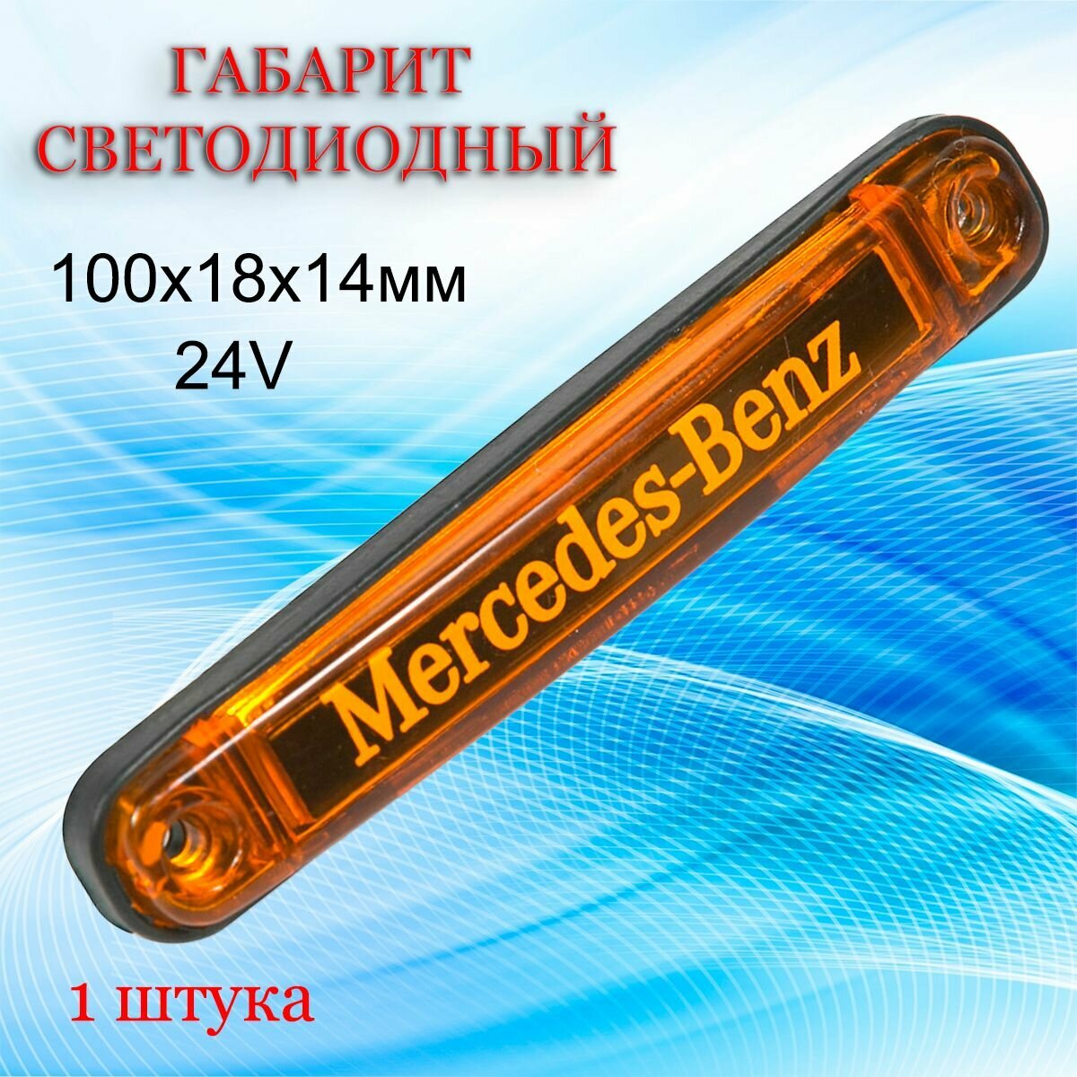 Фонарь габаритный светодиодный (100мм) NEON SLIM-M MERCEDES 24V Желтый. Сделано в России (26771)