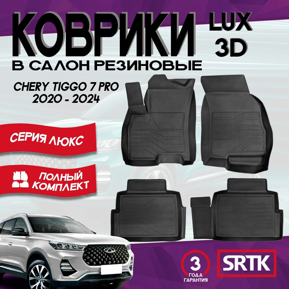 Коврики резиновые Чери Тигго 7Про (2020-2024)/Chery Tiggo 7Pro (2020-2024) 3D LUX SRTK (Саранск) комплект в cалон