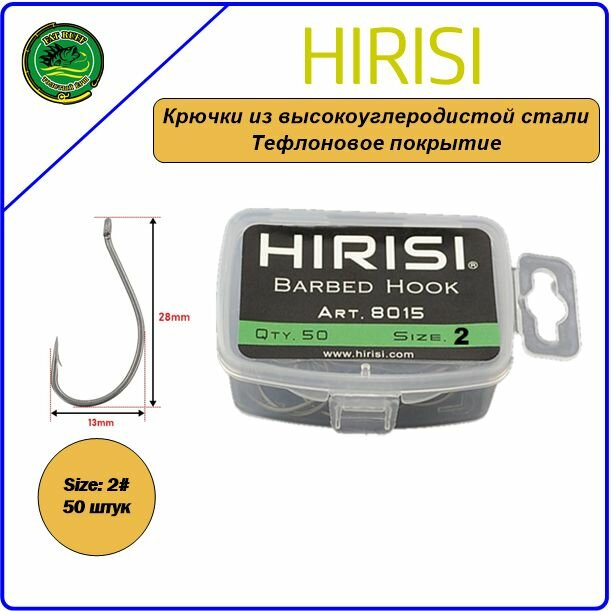 Крючки из высокоуглеродистой нержавеющей стали с тефлоновым покрытием HIRISI Barbed Hook 8015 размер 2#