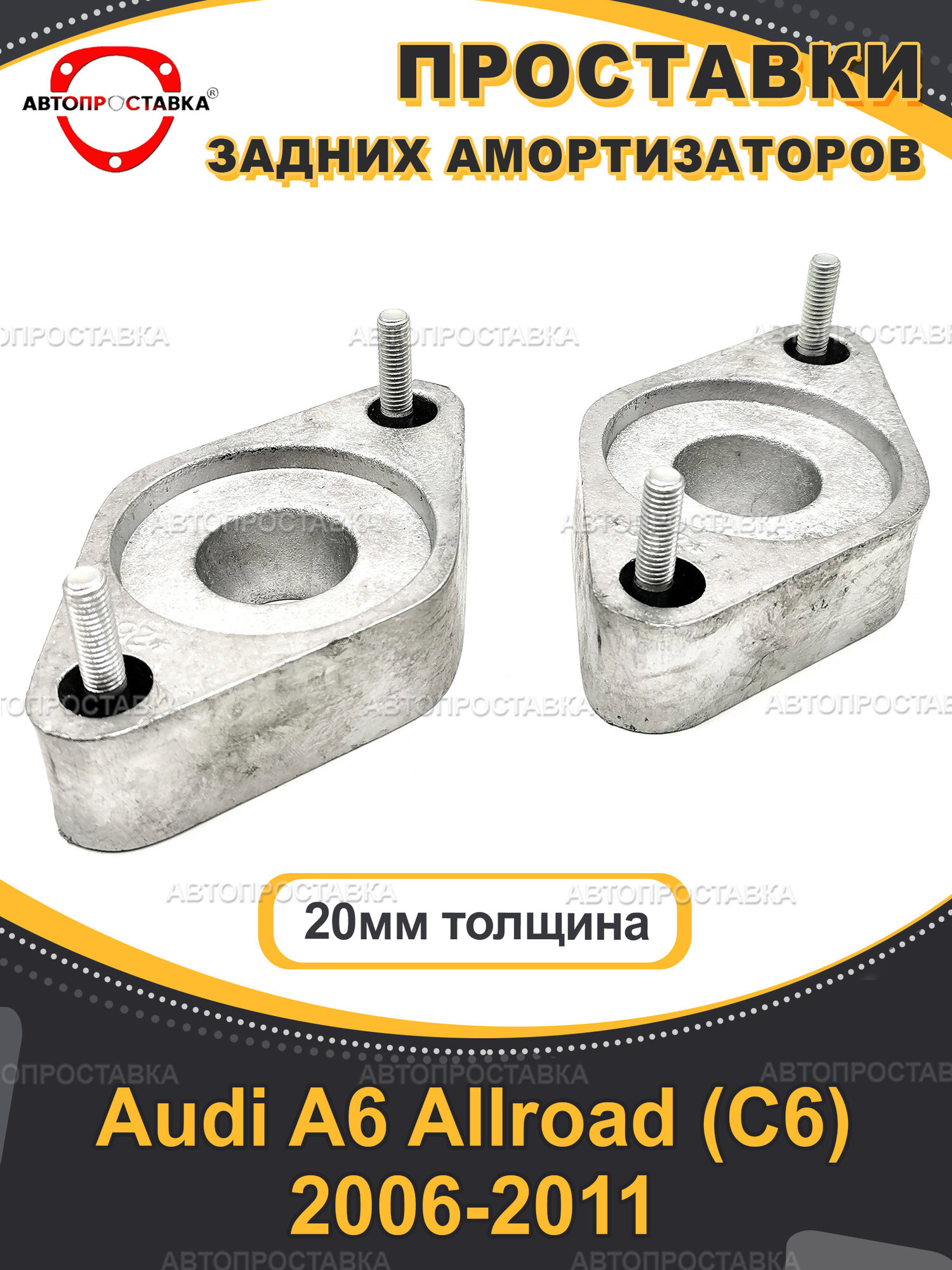 Проставки задних амортизаторов 20мм для Audi A6 Allroad (C6) 2006-2011