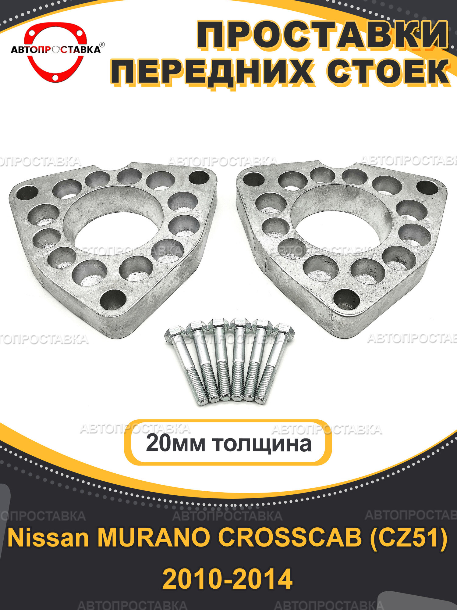 Передние проставки 20мм Nissan MURANO CROSSCAB CZ51 2010-2014