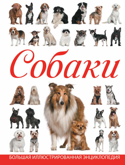 Собаки [Цифровая книга]