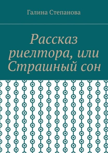 Рассказ риелтора, или Страшный сон [Цифровая книга]