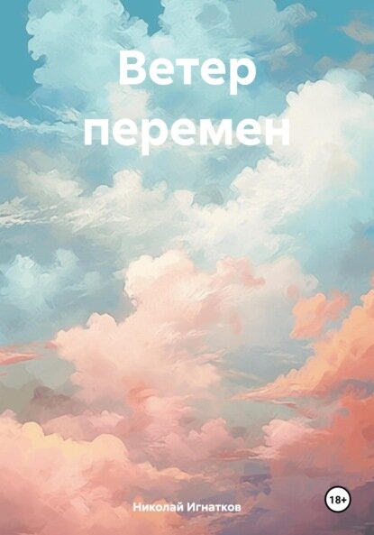 Ветер перемен [Цифровая книга]