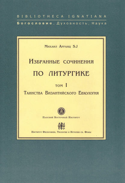 Избранные сочинения по литургике. Том I. Таинства Византийского Евхология [Цифровая книга]