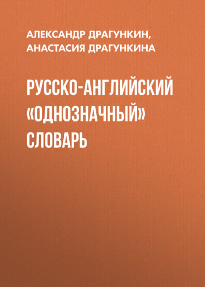 Русско-английский «однозначный» словарь [Цифровая книга]
