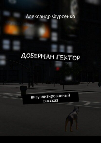 Доберман Гектор. Визуализированный рассказ [Цифровая книга]