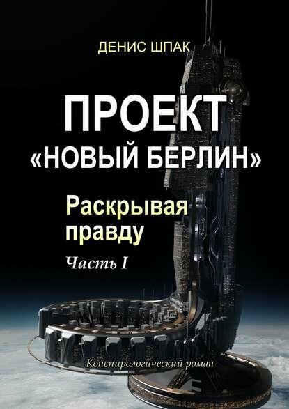 Проект «Новый Берлин». Раскрывая правду. Часть I [Цифровая книга]