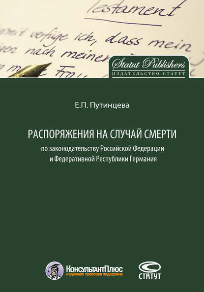 Распоряжения на случай смерти по законодательству Российской Федерации и Федеративной Республики Германия [Цифровая книга]
