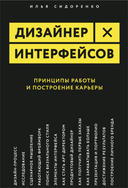 Дизайнер интерфейсов. Принципы работы и построение карьеры [Цифровая книга]