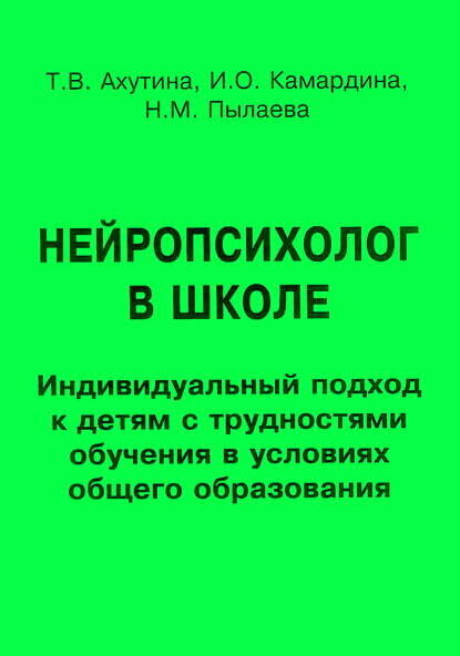 Нейропсихолог в школе. Индивидуальный подход к детям с трудностями обучения в условиях общего образования [Цифровая книга]