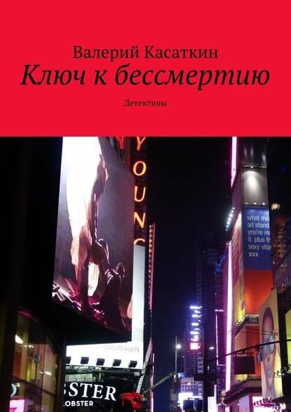 Ключ к бессмертию. Детективы [Цифровая книга]