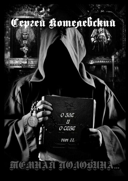 О зле и о себе. Том II. Темная половина… [Цифровая книга]