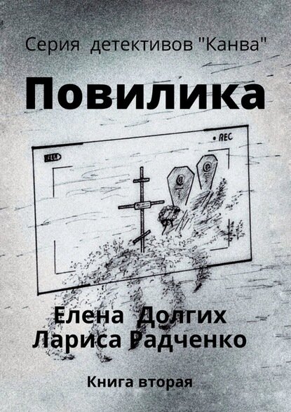 Повилика [Цифровая книга]