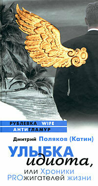 РублевкаWife_Антигламур Поляков(Катин) Д. Улыбка идиота, или Хроники PROжигателей жизни