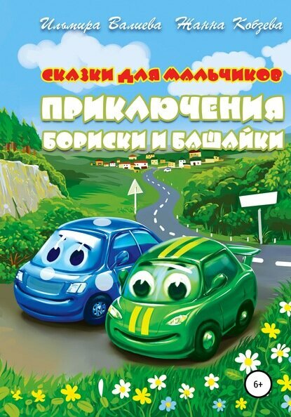 Приключения Бориски и Башайки [Цифровая книга]
