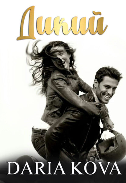 Дикий [Цифровая книга]