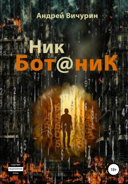 Ник Ботаник [Цифровая книга]