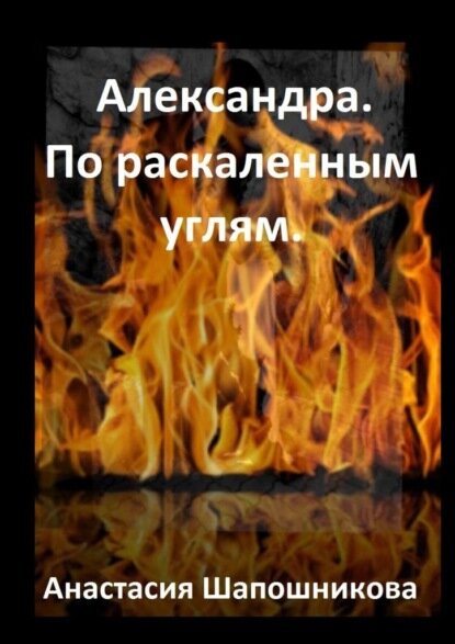 Александра. По раскаленным углям [Цифровая книга]