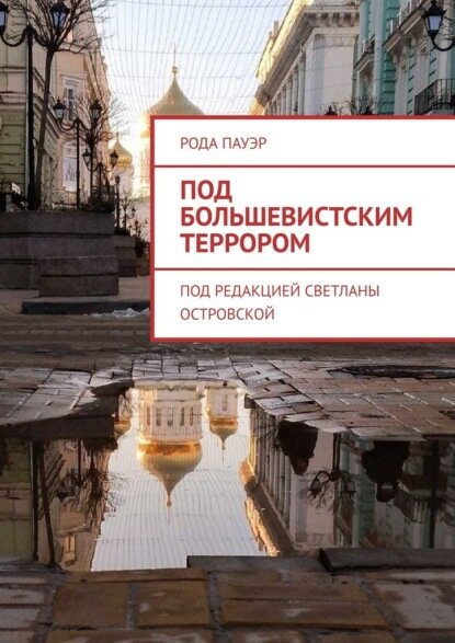 Под большевистским террором [Цифровая книга]