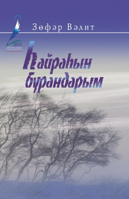Һайраһын бурандарым. / Поющие вьюги. [Цифровая книга]