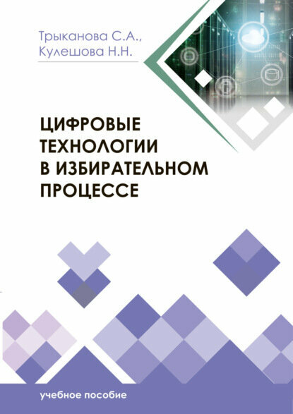 Цифровые технологии в избирательном процессе [Цифровая книга]